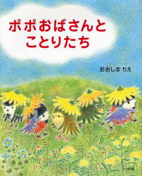 大日本図書 31P　27cm ポポオバサン　ト　コトリタチ オオシマ，リエ