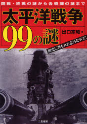 開戦・終戦の謎から各戦闘の謎まで 二見書房 太平洋戦争（1941〜1945） 277P　19cm タイヘイヨウ　センソウ　キユウジユウキユウ　ノ　ナゾ　カイセン　シユウセン　ノ　ナゾ　カラ　カクセントウ　ノ　ナゾ　マデ　レキシ　ニ　ウズモレ...