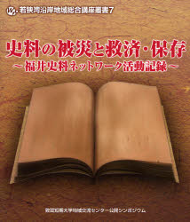 若狭湾沿岸地域総合講座叢書　7 敦賀短期大学地域交流センター 資料保存 87P　21cm シリヨウ　ノ　ヒサイ　ト　キユウサイ　ホゾン　フクイ　シリヨウ　ネツトワ−ク　カツドウ　キロク　ツルガ　タンキ　ダイガク　チイキ　コウリユウ　センタ−...