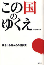 金曜日 日本／歴史／昭和時代（1945年以後）　日本／歴史／平成時代 411P　20cm コノ　クニ　ノ　ユクエ　コロサレル　ガワ　カラ　ノ　ゲンダイシ キンヨウビ