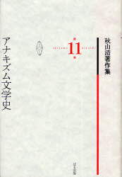 秋山清著作集　　11 ぱる出版 日本文学／歴史／大正時代　日本文学／歴史／昭和時代　無政府主義 916P　20cm アキヤマ　キヨシ　チヨサクシユウ　11　アナキズム　ブンガクシ アキヤマ，キヨシ　アキヤマ／キヨシ／チヨサクシユウ／ヘンシユ...