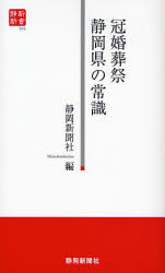 静新新書　006 静岡新聞社 冠婚葬祭　礼儀作法 133P　18cm カンコン　ソウサイ　シズオカケン　ノ　ジヨウシキ　シズシン　シンシヨ　6 シズオカ／シンブンシヤ