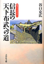 戦争の日本史　13 吉川弘文館 織田／信長　日本／歴史／室町時代　日本／歴史／安土桃山時代 286，3P　20cm ノブナガ　ノ　テンカ　フブ　エノ　ミチ　センソウ　ノ　ニホンシ　13 タニグチ，カツヒロ