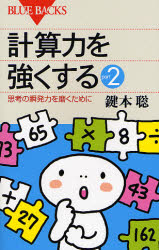 ブルーバックス　B−1536 講談社 算術 169P　18cm ケイサンリヨク　オ　ツヨク　スル　2　ブル−　バツクス　B−1536　シコウ　ノ　シユンパツリヨク　オ　ミガク　タメ　ニ カギモト，サトシ