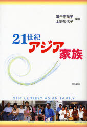 明石書店 家族　アジア（東部） 211P　19cm ニジユウイツセイキ　アジア　カゾク オチアイ，エミコ　ウエノ，カヨコ