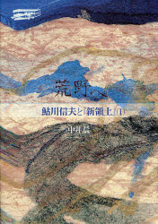 鮎川信夫と『新領土』　　　1 春風社 鮎川／信夫　新領土 591P　22cm コウヤ　エ　1　アユカワ　ノブオ　ト　シンリヨウド ナカイ，アキラ