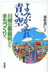 花伝社 大気汚染　公害／川崎市　公害訴訟 209P　19cm ヨミガエレ　アオイ　ソラ　カワサキ　コウガイ　サイバン　カラ　マチズクリ　エ シノハラ，ヨシヒト