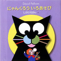 しかけえほん 大日本絵画 色 1冊（ページ付なし）　16×16cm ニヤンクロウ　イロアソビ　シカケ　エホン ペラム，デ−ヴイド　PELHAM，DAVID　キタムラ，マサオ