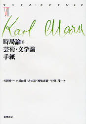 マルクス・コレクション　　　7 筑摩書房 芸術　文学 462P　20cm マルクス　コレクシヨン　7　ジキヨクロン　2　ゲイジユツ　ブンガクロン　テガミ マルクス，カ−ル．ハインリヒ　MARX，KARL　HEINRICH　ムラオカ，シンイチ...