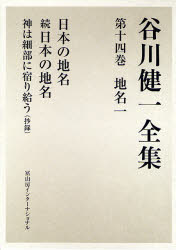 谷川健一全集　　14 冨山房インターナショナル 日本／地名 513，54P　23cm タニガワ　ケンイチ　ゼンシユウ　14　チメイ　1 タニガワ，ケンイチ