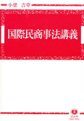 信山社出版 国際民事訴訟法　国際商法 412P　22cm コクサイ　ミンシヨウジホウ　コウギ コハリ，ヨシアキ