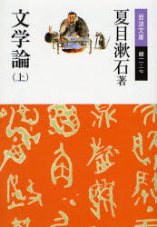 岩波文庫　31−011−17 岩波書店 文学 405P　15cm ブンガクロン　1　イワナミ　ブンコ　31−11−17 ナツメ，ソウセキ