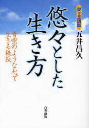 聖ケ丘講話 白光真宏会出版本部 白光真宏会 233P　19cm ユウユウ　ト　シタ　イキカタ　アオゾラ　ノ　ヨウナ　ココロ　デ　イキル　ヒケツ　ヒジリガオカ　コウワ ゴイ，マサヒサ