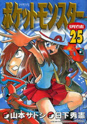 てんとう虫コミックススペシャル 小学館 ポケツト　モンスタ−　スペシヤル　25　テントウムシ　コミツクス　スペシヤル　45292−84 ヤマモト　サトシ