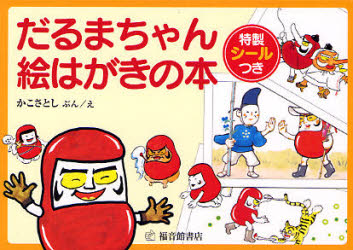 福音館書店 20枚　15cm ダルマチヤン　エハガキ　ノ　ホン カコ，サトシ