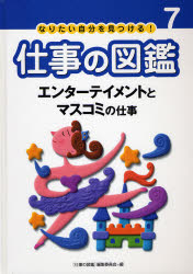 なりたい自分を見つける！仕事の図鑑　7 あかね書房 職業　マス　コミュニケーション 79P　27cm ナリタイ　ジブン　オ　ミツケル　シゴト　ノ　ズカン　7　エンタ−テイメント　ト　マスコミ　ノ　シゴト シゴト／ノ／ズカン／ヘンシユウ／イインカイ