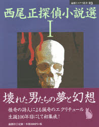 論創ミステリ叢書　23 論創社 382P　20cm ニシオ　タダシ　タンテイ　シヨウセツセン　1　ロンソウ　ミステリ　ソウシヨ　23 ニシオ，タダシ