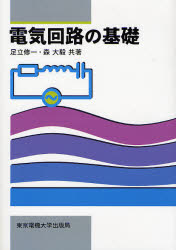 東京電機大学出版局 電気回路 228P　21cm デンキ　カイロ　ノ　キソ アダチ，シユウイチ　モリ，ヒロキ
