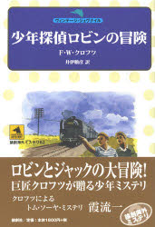 論創海外ミステリ　62　ヴィンテージ・ジュヴナイル 論創社 263P　20cm シヨウネン　タンテイ　ロビン　ノ　ボウケン　ロンソウ　カイガイ　ミステリ　62　ヴインテ−ジ　ジユヴナイル クロフツ，フリ−マン．ウイルス　CROFTS，FRE...