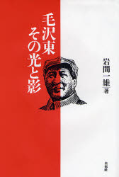 未来社 毛／沢東 389P　20cm モウ　タクトウ　ソノ　ヒカリ　ト　カゲ イワマ，カズオ