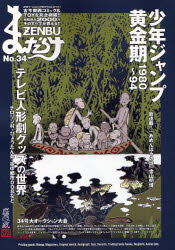 まんだらけ出版部 漫画／雑誌 319P　26cm マンダラケ　ゼンブ　34　シヨウネン　ジヤンプ　オウゴンキ　センキユウヒヤクハチジユウ　キユウジユウヨン