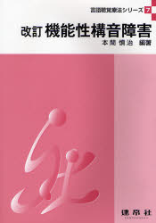 言語聴覚療法シリーズ　7 建帛社 言語障害 159P　26cm キノウセイ　コウオン　シヨウガイ　ゲンゴ　チヨウカク　リヨウホウ　シリ−ズ　7 ホンマ，シンジ　アガリエ，ヒロミ