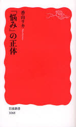 岩波新書　新赤版　1068 岩波書店 190P　18cm ナヤミ　ノ　シヨウタイ　イワナミ　シンシヨ　シンアカバン　1068 カヤマ，リカ