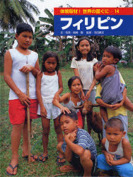 体験取材！世界の国ぐに　　14 ポプラ社 地誌　フィリピン 47P　29cm タイケン　シユザイ　セカイ　ノ　クニグニ　14　14　フイリピン オカザキ，ツトム　テラダ，タケフミ