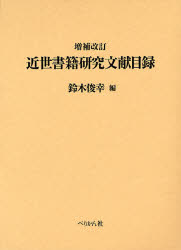 ぺりかん社 出版／日本／書誌　図書／歴史／書誌 798P　22cm キンセイ　シヨセキ　ケンキユウ　ブンケン　モクロク スズキ，トシユキ