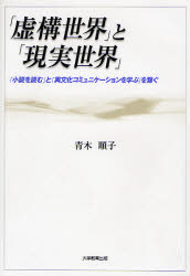 大学教育出版 コミュニケーション　国際理解　小説（イギリス）　小説（アメリカ） 184P　22cm キヨコウ　セカイ　ト　ゲンジツ　セカイ　シヨウセツ　オ　ヨム　ト　イブンカ　コミユニケ−シヨン　オ　マナブ　オ　ツナグ アオキ，ジユンコ