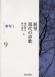 展望　現代の詩歌　　　9 明治書院 詩歌　俳句　俳人 336P　22cm テンボウ　ゲンダイ　ノ　シイカ　9　ハイク　1 ヒダカ，タカオ　ノヤマ，カシヨウ