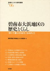 地域ビジネス研究叢書　No．06 唯学書房 碧南市／歴史　碧南市／産業／歴史　都市計画／歴史 178P　21cm ヘキナンシ　オオハマ　チク　ノ　レキシ　ト　クラシ　アルイテ　クラセル　マチ　オ　メザシテ　チイキ　ビジネス　ケンキユウ　ソウ...