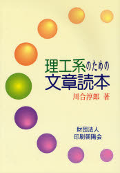 印刷朝陽会 科学論文　技術レポート 104P　26cm リコウケイ　ノ　タメ　ノ　ブンシヨウ　ドクホン カワイ，ジユンロウ