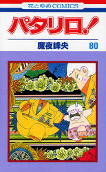 花とゆめCOMICS　3096 白泉社 189P　18cm パタリロ　80　ハナ　ト　ユメ　コミツクス　3096 マヤ，ミネオ