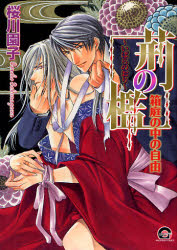 GUSH　COMICS 海王社 イバラ　ノ　オリ　イバラ　ノ　オリ　ハコニワ　ノ　ナカ　ノ　ジユウ　ガツシユ　コミツクス　GUSH　COMICS　50952−76 サクラガワ　ソノコ