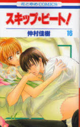 花とゆめCOMICS　3104 白泉社 1冊　18cm スキツプ　ビ−ト　16　16　ハナ　ト　ユメ　コミツクス　3104　ハナ／ト／ユメ／COMICS　3104 ナカムラ，ヨシキ