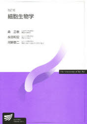 放送大学教材 放送大学教育振興会 細胞学 264P　21cm サイボウ　セイブツガク　ホウソウ　ダイガク　キヨウザイ モリ，マサタカ　ナガタ，カズヒロ　コウノ，ケンジ