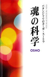 瞑想社 パタンジヤリ　ノ　ヨ−ガ　ス−トラ　タマシイ　ノ　カガク オシヨウ　OSHO