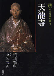 古寺巡礼　京都　　　9　新版 淡交社 寺院／京都府　天竜寺 143P　21cm コジ　ジユンレイ　キヨウト　9　テンリユウジ ヒラタ，セイコウ　ゲンユウ，ソウキユウ　ウメハラ，タケシ