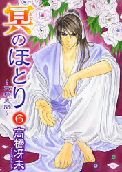 Wings　comics 新書館 182P　19cm ヨル　ノ　ホトリ　6　メイ　ノ　ホトリ　6　テンキ　イブン　ウイングス　コミツクス　WINGS　COMICS タカハシ，サエミ