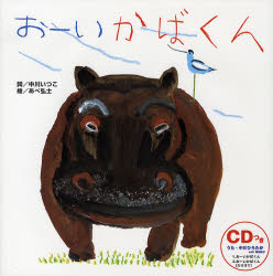 CDつきえほん ひさかたチャイルド 24P　25×25cm オ−イ　カバクン　シ−デイ−ツキ　エホン ナカガワ，イツコ　アベ，ヒロシ