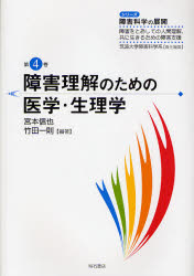 シリーズ障害科学の展開−障害をとおしての人間理解、共に生きるための障害支援−　第4巻 明石書店 病気　障害者 501P　22cm シヨウガイ　リカイ　ノ　タメ　ノ　イガク　セイリガク　シリ−ズ　シヨウガイ　カガク　ノ　テンカイ　シヨウガイ　...