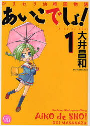幻冬舎コミックス漫画文庫　お−01−01 幻冬舎コミックス 314P　15cm アイコ　デシヨ　1　ヒマワリ　ヨウチエン　モノガタリ　ゲントウシヤ　コミツクス　マンガ　ブンコ　オ−1−1 オオイ，マサカズ