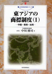 現代産業選書　知的財産実務シリーズ 経済産業調査会 商標　法律／アジア（東部） 747P　21cm ヒガシアジア　ノ　シヨウヒヨウ　セイド　1　ゲンダイ　サンギヨウ　センシヨ　チテキ　ザイサン　ジツム　シリ−ズ　チユウゴク　ホンコン　タイワ...