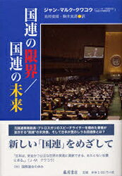 藤原書店 国際連合　国際政治 310P　20cm コクレン　ノ　ゲンカイ　コクレン　ノ　ミライ クワコウ，ジヤン．マルク　COICAUD，JEANMARC　イケムラ，トシロウ　コマキ，カツヒコ