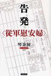 同時代社 慰安婦　日中戦争（1937〜1945）　太平洋戦争（1941〜1945） 219，32P　19cm コクハツ　ジユウグン　イアンフ クム，ビヨンドン
