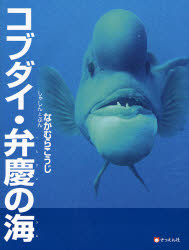 そうえん社・写真のえほん　2 そうえん社 こぶだい 32P　29cm コブダイ　ベンケイ　ノ　ウミ　ソウエンシヤ　シヤシン　ノ　エホン　2 ナカムラ，コウジ