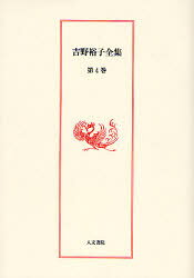 人文書院 民俗学 393P　図版16P　22cm ヨシノ　ヒロコ　ゼンシユウ　4 ヨシノ，ヒロコ