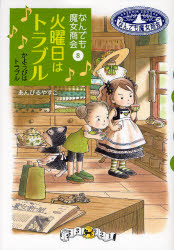 おはなしガーデン　15　なんでも魔女商会　8 岩崎書店 127P　22cm カヨウビ　ワ　トラブル　オハナシ　ガ−デン　15　ナンデモ　マジヨ　シヨウカイ　8 アンビル，ヤスコ