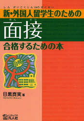 凡人社 入学試験（大学）　面接法　留学　外国人（日本在留） 190P　21cm シン　ガイコクジン　リユウガクセイ　ノ　タメ　ノ　メンセツ　ゴウカク　スル　タメ　ノ　ホン メグロ，マコト